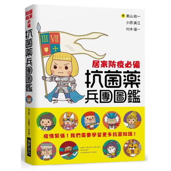 台版 抗菌药兵团图鉴 轻松学习正确医学常识居家防疫百科全常识概论医疗保健