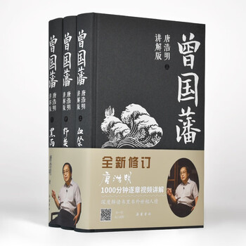曾国藩(唐浩明讲解版上中下)(精)