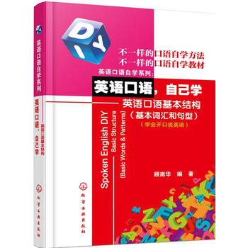正版英语口语自己学——英语口语基本结构 顾南华 化学工业出版社
