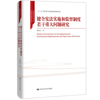 健全实施和监督制度若干重大问题研究
