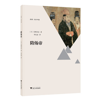 莫扎特、毕加索等名人系列图书： 隋炀帝