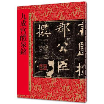 历代拓本精华丛书·九成宫醴泉铭 何海林 编 上海辞书出版社