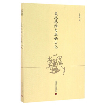 灵感思维与原始文化
