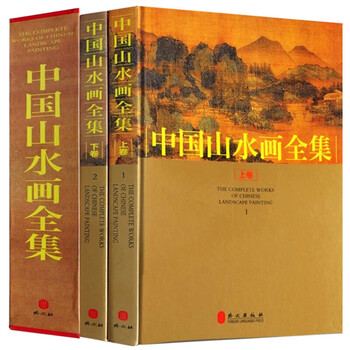【全2册精装铜版纸彩印】 中国山水画全集 全套中国名家名画集