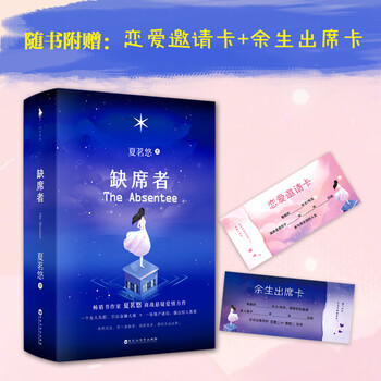 《缺席者》（全二册）随书附赠：恋爱邀请卡×余生出席卡