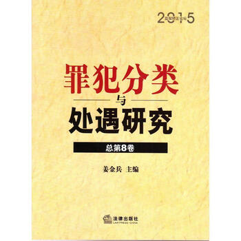 2015-罪犯分类与处遇研究-监狱矫正论坛-总第8卷 姜金兵 编