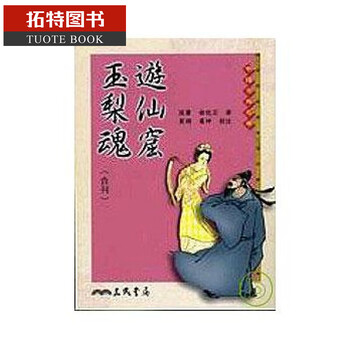 预售 游仙窟 玉梨魂(合刊) 台版原版 张鷟．徐枕亚 三民 文学