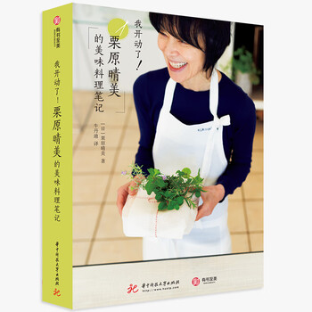 正版 我开动了！栗原晴美的美味料理笔记 9787568060745