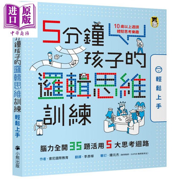 5分钟孩子的逻辑思维训练〔轻松上手〕脑力全开35题活用5大思考回路 小熊  科普 百科