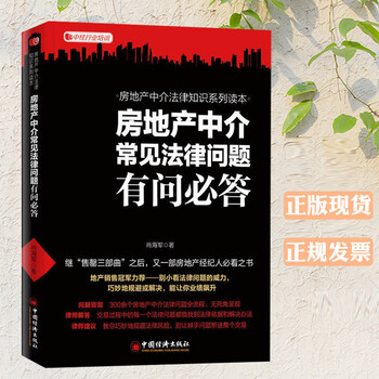 正版 房地产中介常见法律问题有问必答房地产书籍经纪人精英实战房产中介租赁指导法律知识营销售书籍