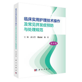 临床实用护理技术操作及常见并发症预防与处理规范 9787030697172