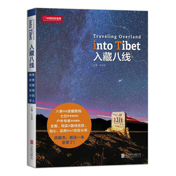 入藏八线 才华烨 旅游 地图 9787550272743
