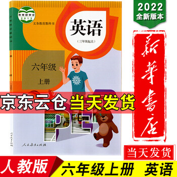 新华书店2022新版小学6六年级上册英语书人教版课本教材教科书人民教育出版社pep英语(三年级起点）
