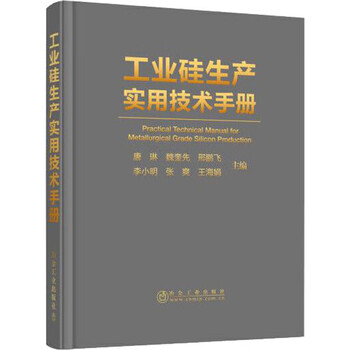 工业硅生产实用技术手册