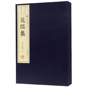 花间集(上下)(精)