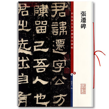 包邮 张迁碑彩色放大本中国碑帖 孙宝文繁体旁注 汉代隶书碑帖毛笔字帖书法爱好者成人学生临摹