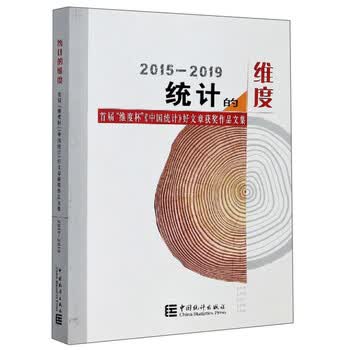 统计的维度9787503791680中国统计本书编写组