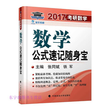 海文考研2017年考研数学公式速记随身宝 张同斌、铁军