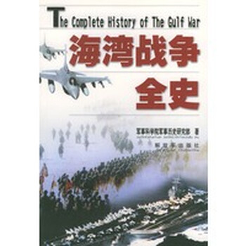 海湾战争全史
