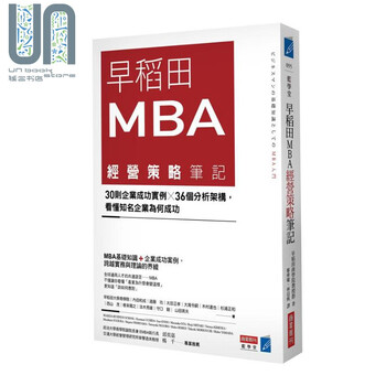 早稻田MBA经营策略笔记：30则企业成功实例x36个分析架构 港台原版 早稻田商学院	商业周刊
