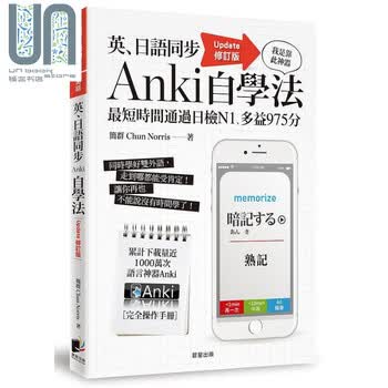 英、日语同步Anki自学法（Update修订版）港台原版 简群 晨星