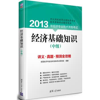 经济基础知识（中级） 本书编写组 9787302318514 清华大学出版社