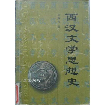 西汉文学思想史 张峰屹著 南开大学出版社