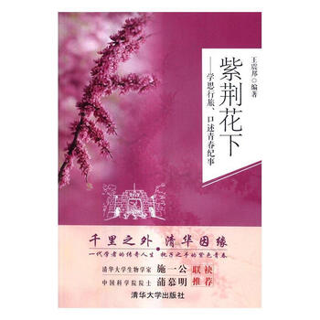 紫荆花下-学思行旅.口述青春纪事 *邦 励志* 9787302437673