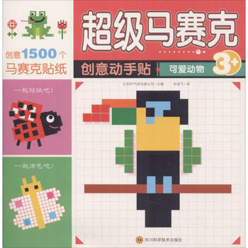可爱动物 比利时气球传媒公司;张俊飞 四川科学技术出版社