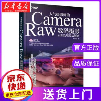 【正版图书】人气摄影师的Camera Raw数码摄影后期处理技法解密 杨比比著,蔡扬 译 人民邮电出