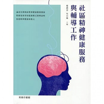 台版 社区精神健康服务与辅导工作 详述精神复康辅导介入手法与亚洲三地复康服务发展概 书