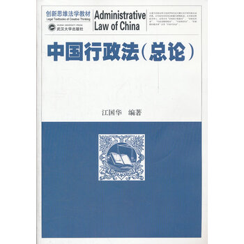 中国行政法(总论) 江国华 武汉大学出版社