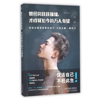 曾经的跌跌撞撞才成就如今的万人仰望