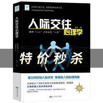 人际交往心理学 情商书籍心理学入门基础书籍生活职场人际交往语言表达能力训练沟通的艺术受用一生的说话技