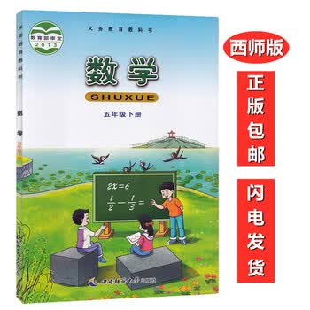现货包邮2022西师版小学数学5年级下册课本 西师大版五年级下册数学书教材教科书 西南师范大学出版社