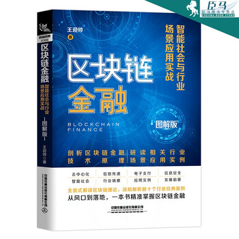 区块链金融：智能社会与行业场景应用实战（图解版）王迎帅