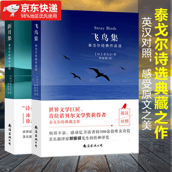 泰戈尔诗集全2册飞鸟集+新月集 英汉对照双语版