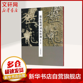 张猛龙碑刻拓对勘 黄宪之 文物出版社有限公司