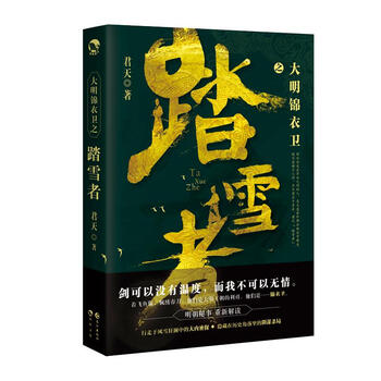 大明锦衣卫之踏雪者.1