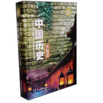 中国历史全知道（典藏版） 宛华