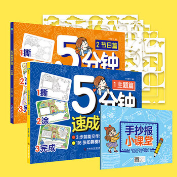 5分钟速成手抄报（全2册）