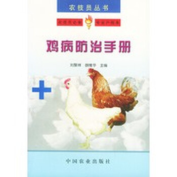 鸡病防治手册——农技员丛书 刘聚祥,胡维华 中国农业出版社