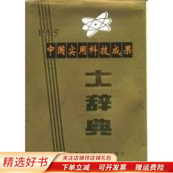 中国实用科技成果大辞典1995 沈国荣