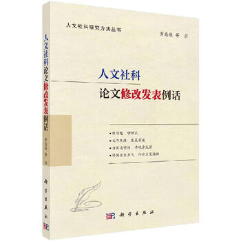 人文社科论文修改发表例话/黄忠廉