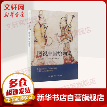 图说中国绘画史