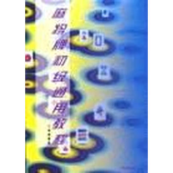 麻将牌初级通用教程 王成槐【正版书】