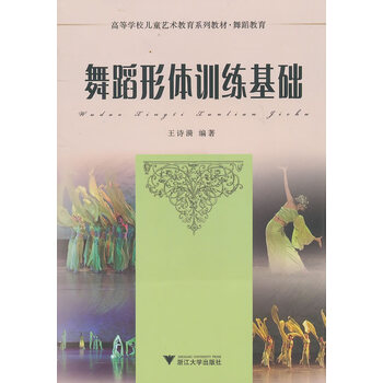 【新华书店官方网店】舞蹈形体训练基础 王诗漪　编著 浙江大学出版社 9787308084178