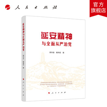 延安精神与全面从严治党  人民出版社