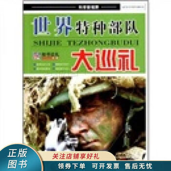 世界特种部队大巡礼 崔钟雷 【上新】