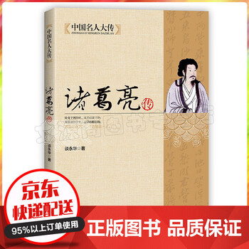 中国名人大传：诸葛亮传领袖人物历史名人传记